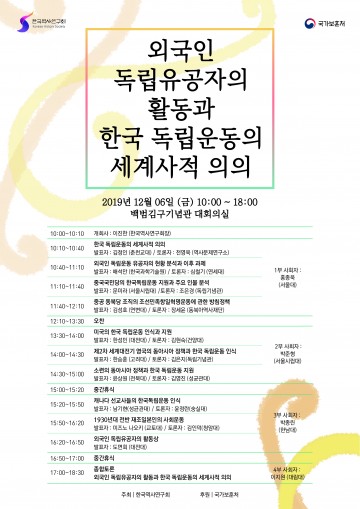 [한국역사연구회 국제학술회의] 외국인 독립유공자의 활동과 한국 독립운동의 세계사적 의의 2019 12 6 아카이브